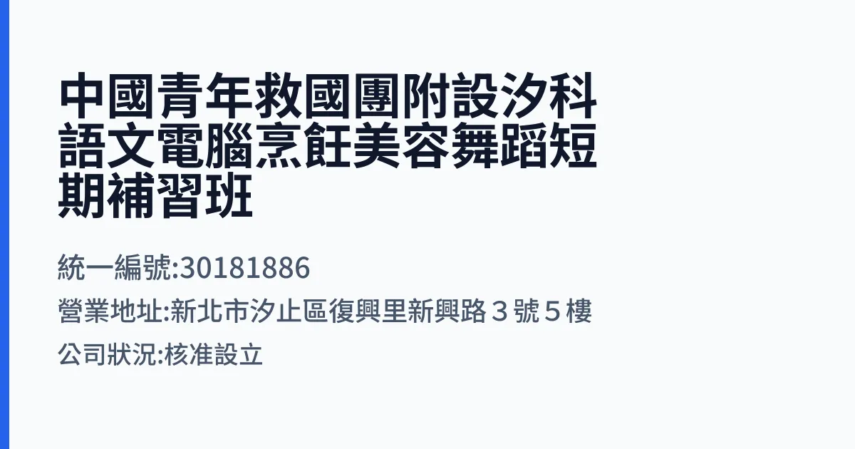 中國青年救國團附設汐科語文電腦烹飪美容舞蹈短期補習班 - 統編 30181886(新北市) 公司登記資料與營業項目詳細圖表