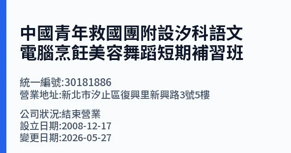 中國青年救國團附設汐科語文電腦烹飪美容舞蹈短期補習班的照片-統編 30181886(新北市) 公司登記資料與營業項目詳細圖表