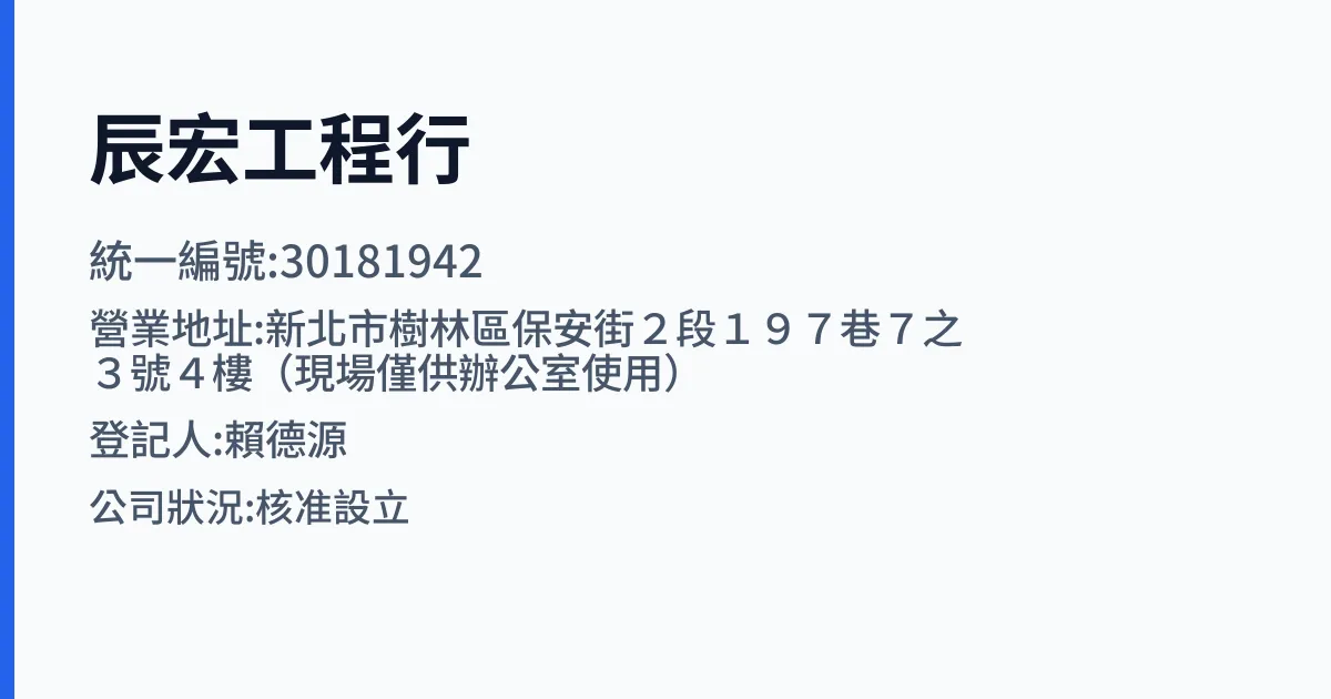辰宏工程行 - 統編 30181942(新北市) 公司登記資料與營業項目詳細圖表