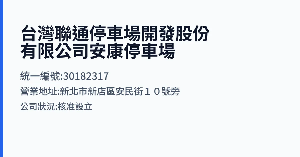 台灣聯通停車場開發股份有限公司安康停車場 - 統編 30182317(新北市) 公司登記資料與營業項目詳細圖表