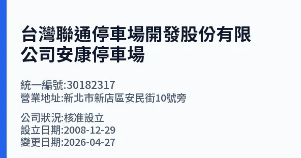 台灣聯通停車場開發股份有限公司安康停車場的照片-統編 30182317(新北市) 公司登記資料與營業項目詳細圖表