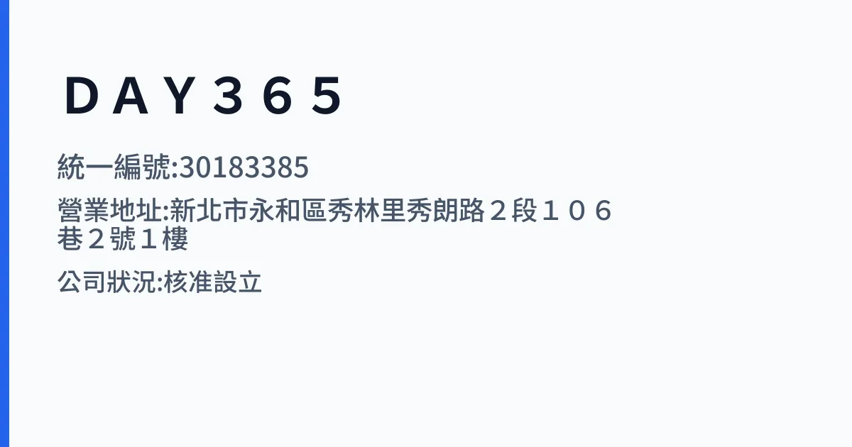 ＤＡＹ３６５ - 統編 30183385(新北市) 公司登記資料與營業項目詳細圖表