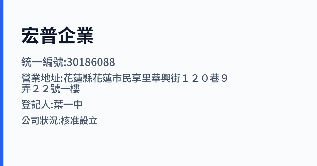 宏普企業 - 統編 30186088(花蓮縣) 公司登記資料與營業項目詳細圖表