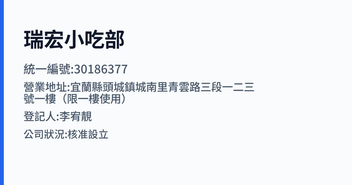 瑞宏小吃部 - 統編 30186377(宜蘭縣) 公司登記資料與營業項目詳細圖表