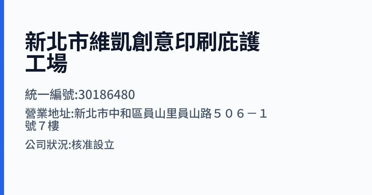 新北市維凱創意印刷庇護工場 - 統編 30186480(新北市) 公司登記資料與營業項目詳細圖表