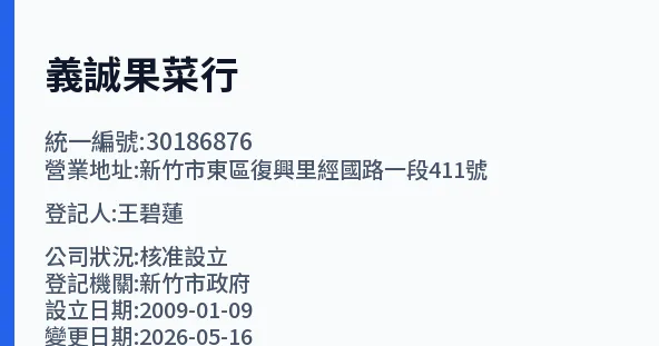 義誠果菜行的照片-統編 30186876(新竹市) 公司登記資料與營業項目詳細圖表
