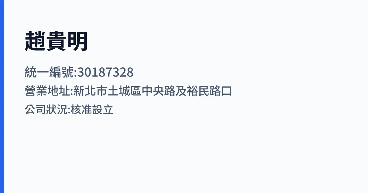 趙貴明 - 統編 30187328(新北市) 公司登記資料與營業項目詳細圖表