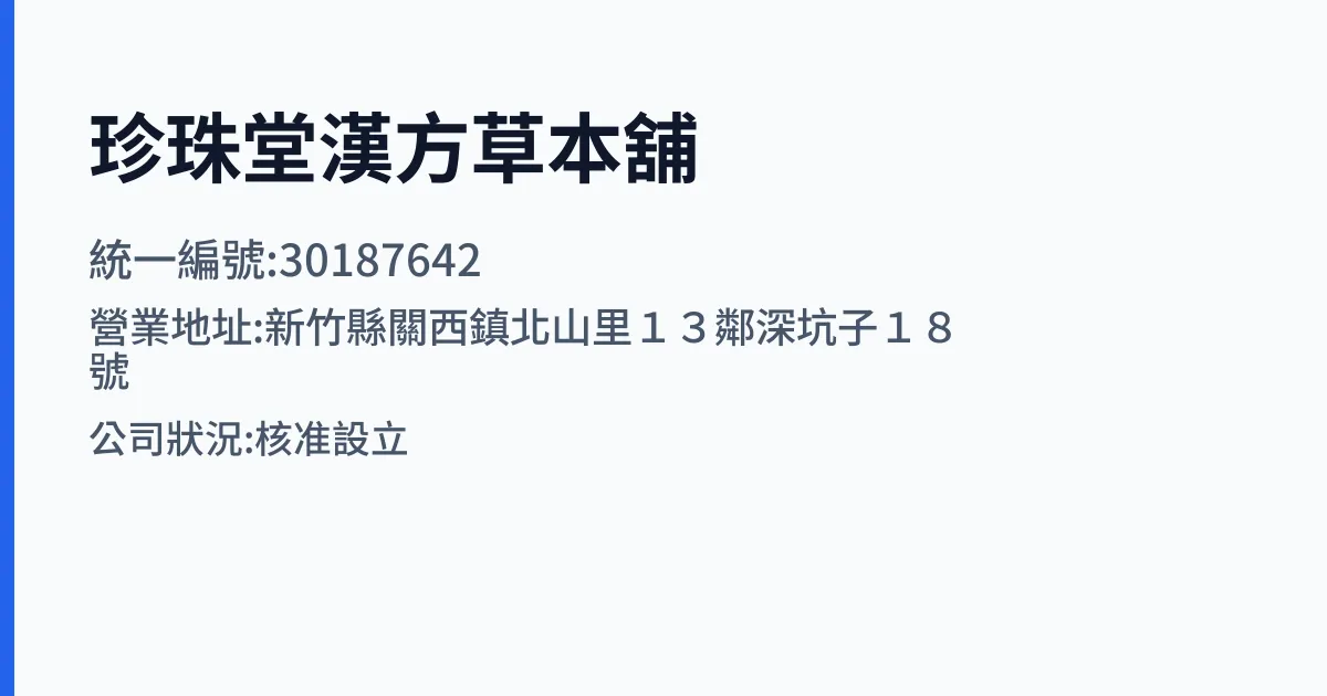 珍珠堂漢方草本舖 - 統編 30187642(新竹縣) 公司登記資料與營業項目詳細圖表