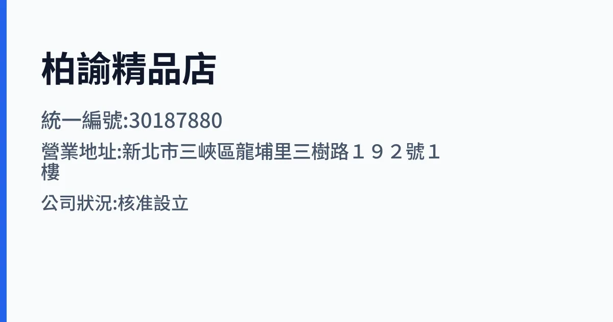 柏諭精品店 - 統編 30187880(新北市) 公司登記資料與營業項目詳細圖表