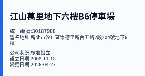 江山萬里地下六樓B6停車場的照片-統編 30187988(新北市) 公司登記資料與營業項目詳細圖表