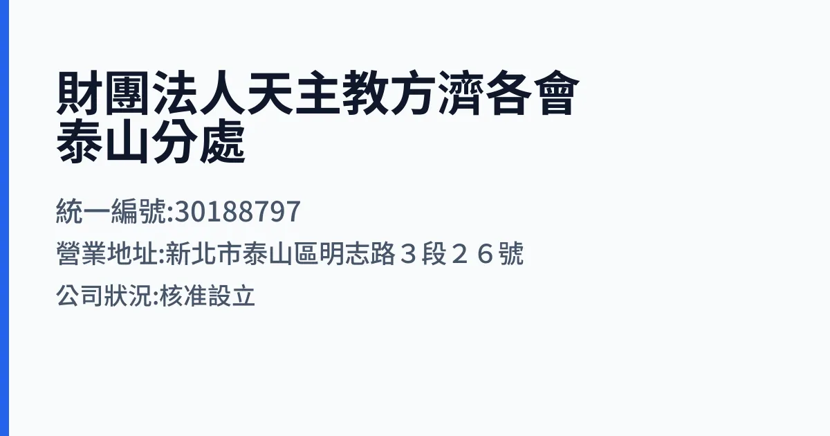 財團法人天主教方濟各會泰山分處 - 統編 30188797(新北市) 公司登記資料與營業項目詳細圖表
