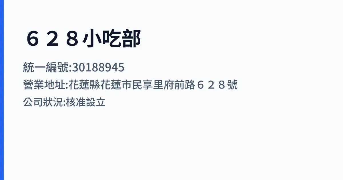 ６２８小吃部 - 統編 30188945(花蓮縣) 公司登記資料與營業項目詳細圖表