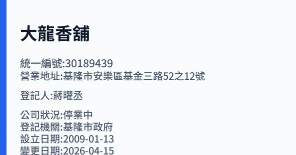 大龍香舖的照片-統編 30189439(基隆市) 公司登記資料與營業項目詳細圖表