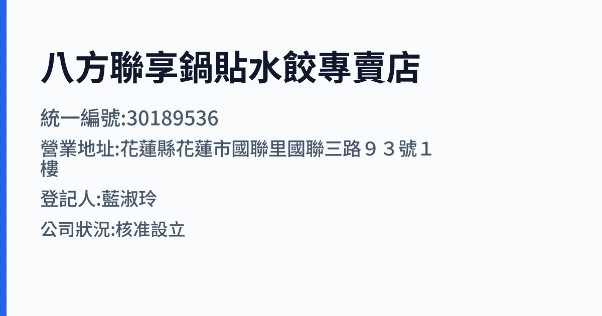 八方聯享鍋貼水餃專賣店 - 統編 30189536(花蓮縣) 公司登記資料與營業項目詳細圖表