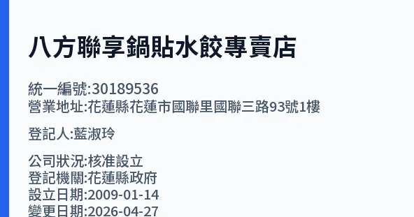 八方聯享鍋貼水餃專賣店的照片-統編 30189536(花蓮縣) 公司登記資料與營業項目詳細圖表