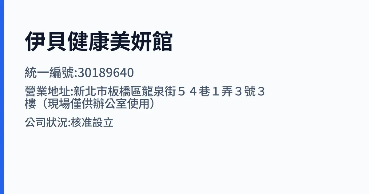 伊貝健康美妍館 - 統編 30189640(新北市) 公司登記資料與營業項目詳細圖表