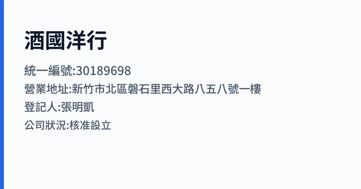 酒國洋行 - 統編 30189698(新竹市) 公司登記資料與營業項目詳細圖表
