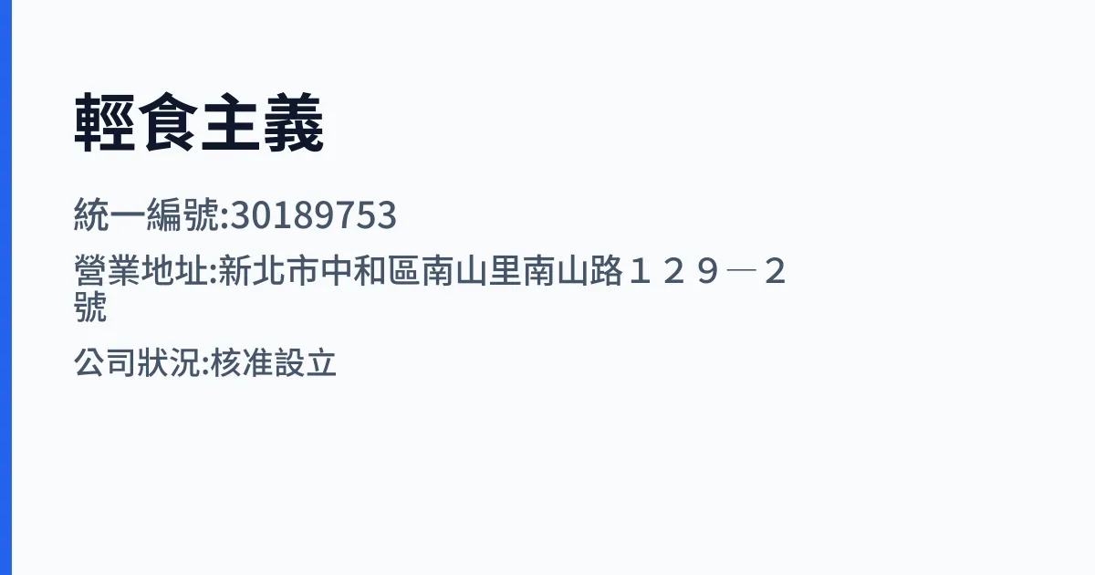 輕食主義 - 統編 30189753(新北市) 公司登記資料與營業項目詳細圖表