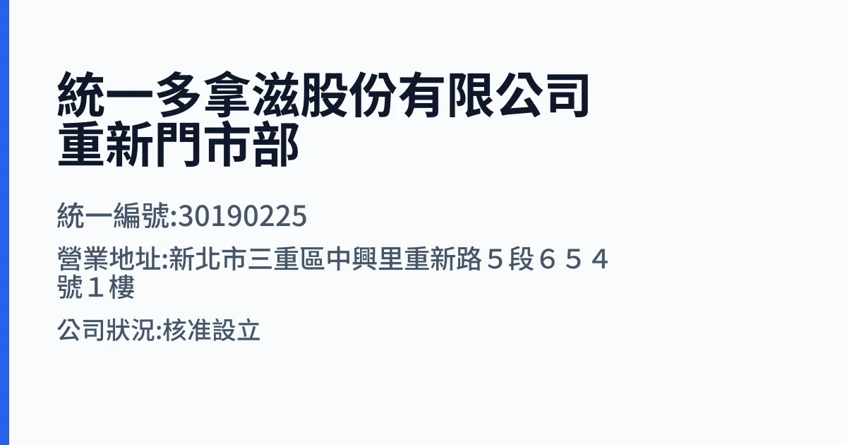 統一多拿滋股份有限公司重新門市部 - 統編 30190225(新北市) 公司登記資料與營業項目詳細圖表