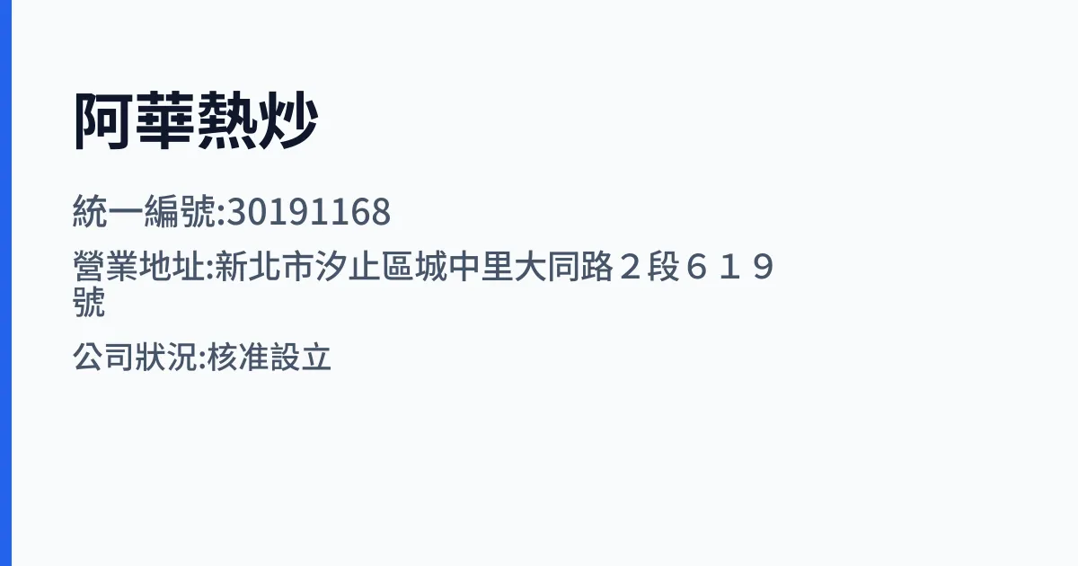 阿華熱炒 - 統編 30191168(新北市) 公司登記資料與營業項目詳細圖表