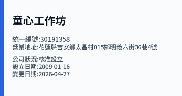 童心工作坊的照片-統編 30191358(花蓮縣) 公司登記資料與營業項目詳細圖表
