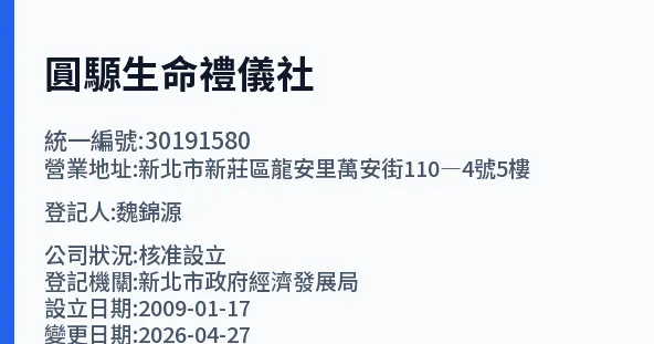 圓騵生命禮儀社的照片-統編 30191580(新北市) 公司登記資料與營業項目詳細圖表