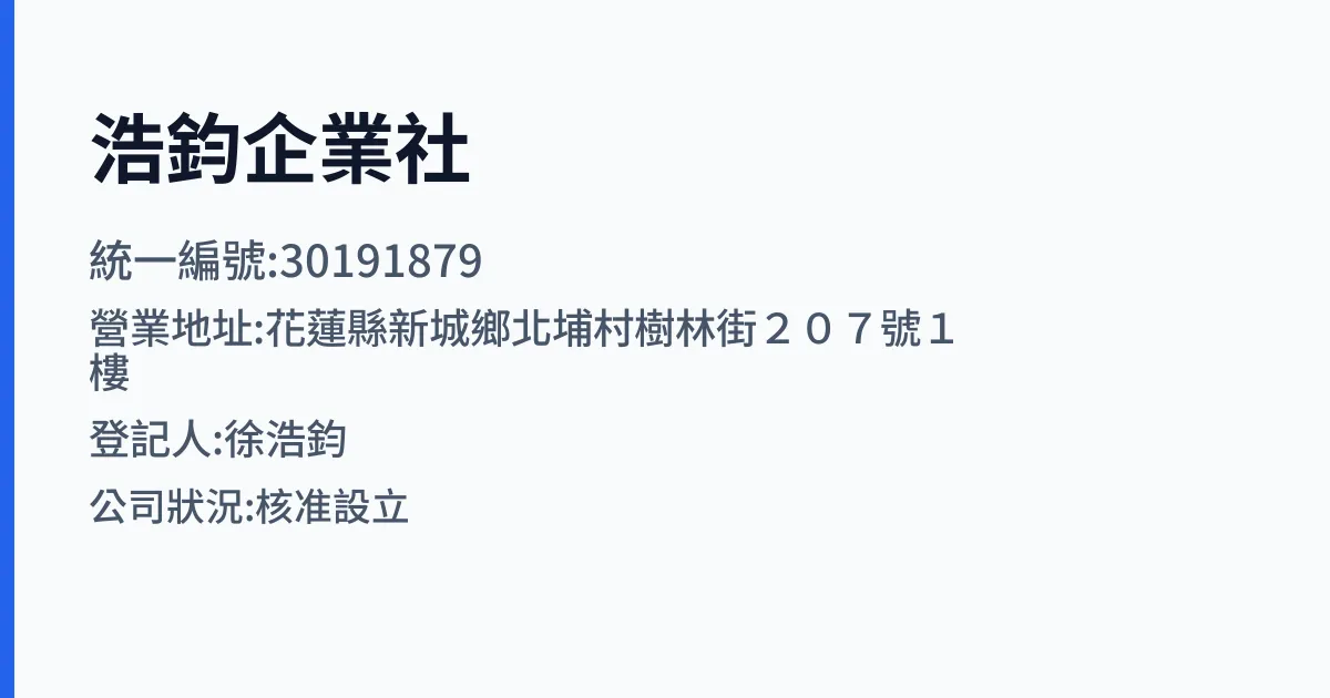 浩鈞企業社 - 統編 30191879(花蓮縣) 公司登記資料與營業項目詳細圖表