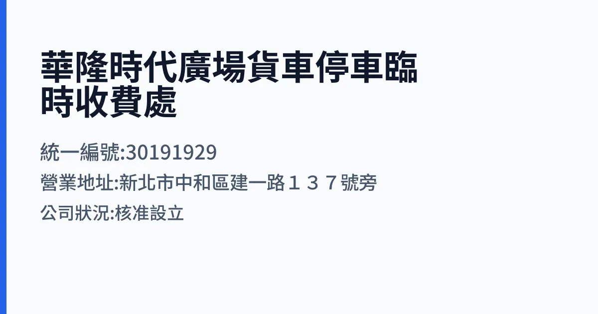 華隆時代廣場貨車停車臨時收費處 - 統編 30191929(新北市) 公司登記資料與營業項目詳細圖表