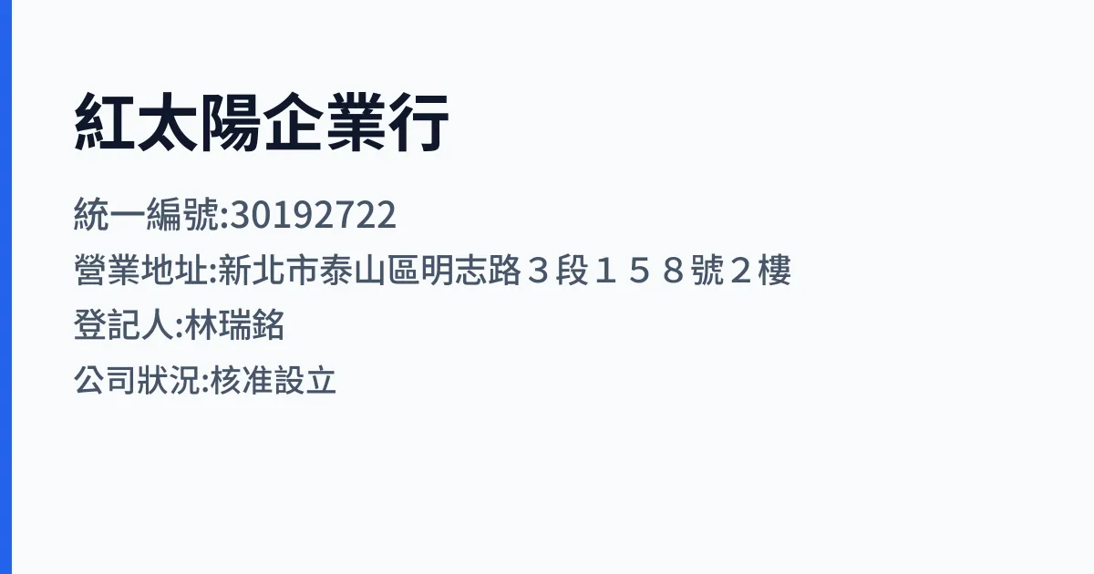 紅太陽企業行 - 統編 30192722(新北市) 公司登記資料與營業項目詳細圖表