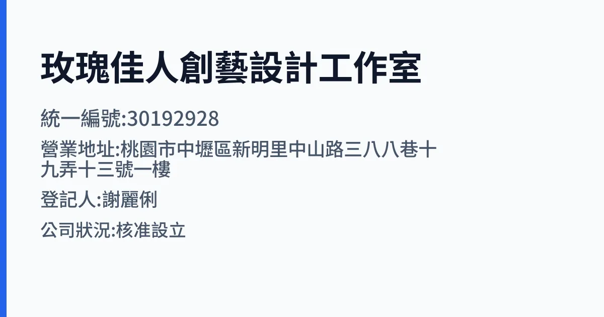 玫瑰佳人創藝設計工作室 - 統編 30192928(桃園市) 公司登記資料與營業項目詳細圖表