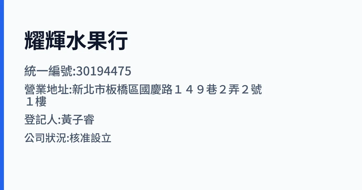 耀輝水果行 - 統編 30194475(新北市) 公司登記資料與營業項目詳細圖表
