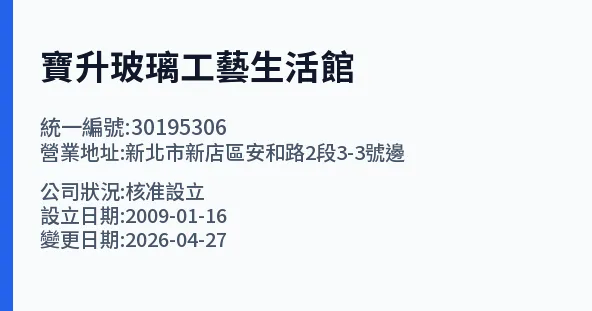 寶升玻璃工藝生活館的照片-統編 30195306(新北市) 公司登記資料與營業項目詳細圖表