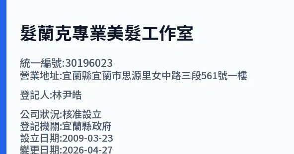 髮蘭克專業美髮工作室的照片-統編 30196023(宜蘭縣) 公司登記資料與營業項目詳細圖表