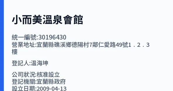 小而美溫泉會館的照片-統編 30196430(宜蘭縣) 公司登記資料與營業項目詳細圖表