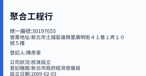 聚合工程行的照片-統編 30197655(新北市) 公司登記資料與營業項目詳細圖表