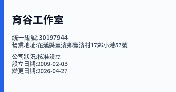 育谷工作室的照片-統編 30197944(花蓮縣) 公司登記資料與營業項目詳細圖表