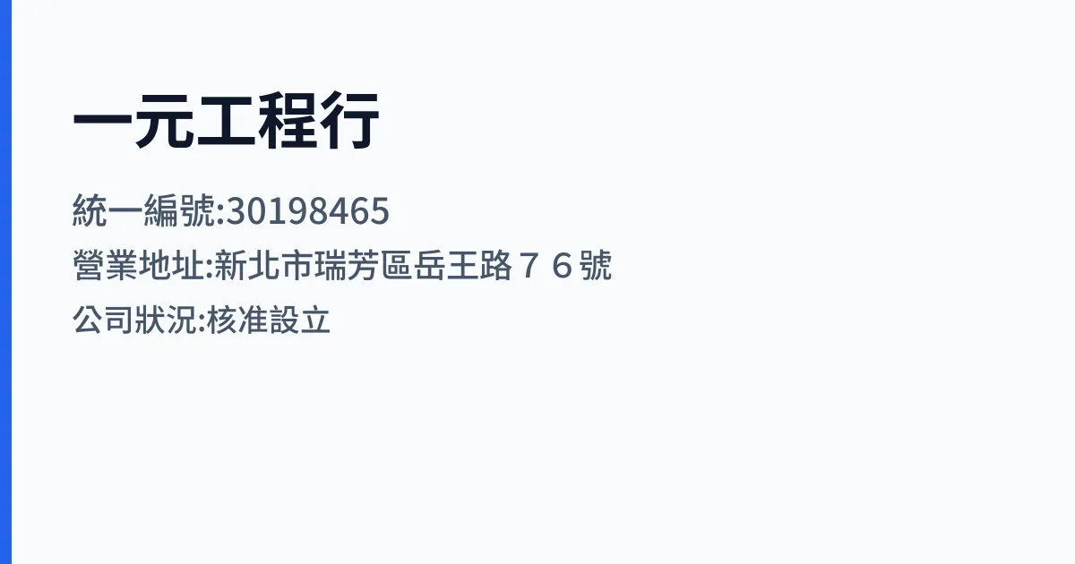 一元工程行 - 統編 30198465(新北市) 公司登記資料與營業項目詳細圖表