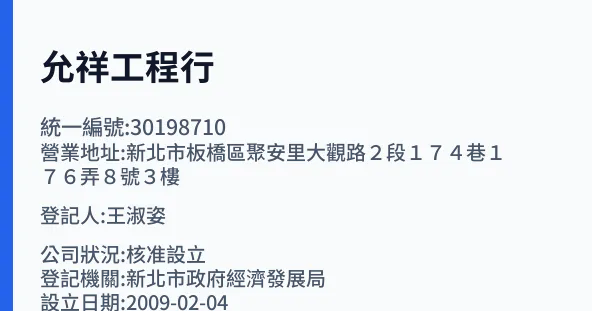 允祥工程行的照片-統編 30198710(新北市) 公司登記資料與營業項目詳細圖表