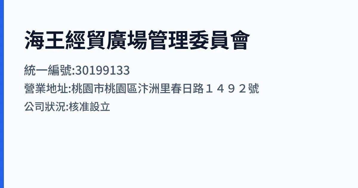 海王經貿廣場管理委員會 - 統編 30199133(桃園市) 公司登記資料與營業項目詳細圖表