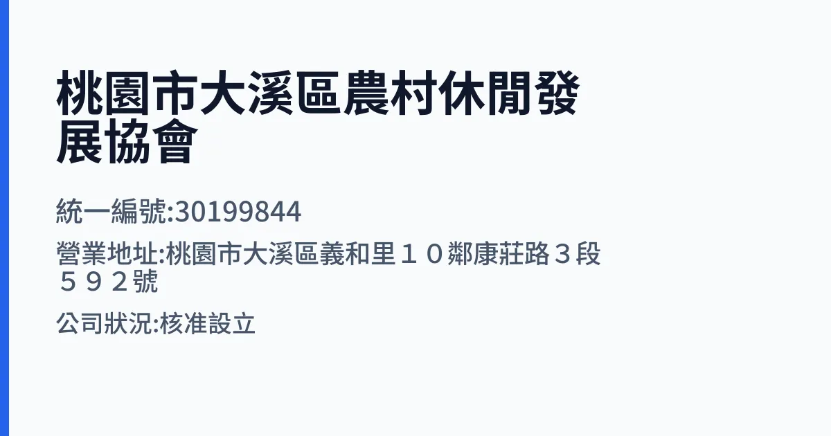 桃園市大溪區農村休閒發展協會 - 統編 30199844(桃園市) 公司登記資料與營業項目詳細圖表