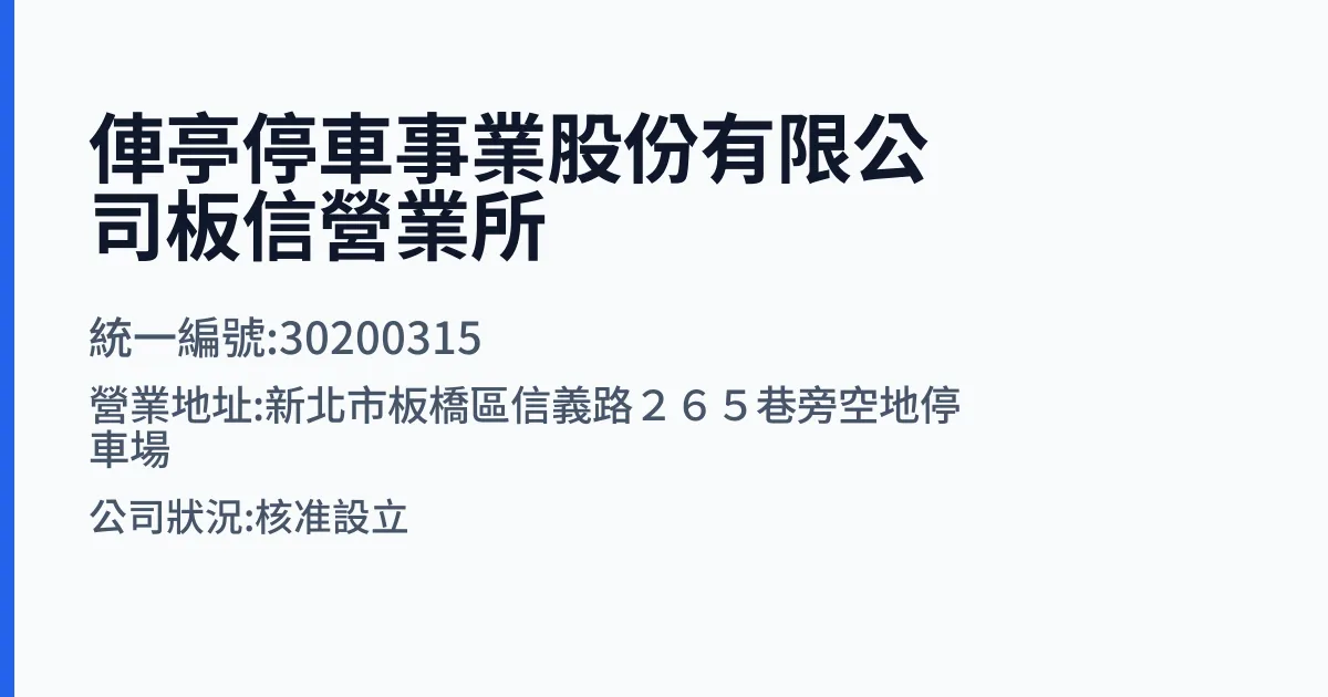 俥亭停車事業股份有限公司板信營業所 - 統編 30200315(新北市) 公司登記資料與營業項目詳細圖表