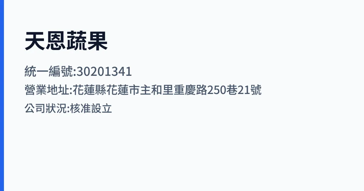 天恩蔬果 - 統編 30201341(花蓮縣) 公司登記資料與營業項目詳細圖表