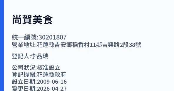 尚賀美食的照片-統編 30201807(花蓮縣) 公司登記資料與營業項目詳細圖表