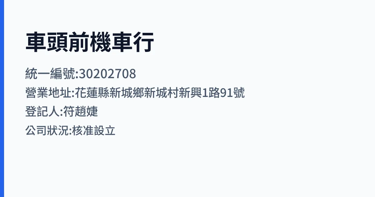 車頭前機車行 - 統編 30202708(花蓮縣) 公司登記資料與營業項目詳細圖表