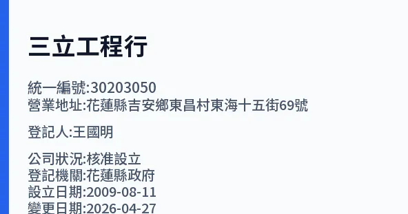 三立工程行的照片-統編 30203050(花蓮縣) 公司登記資料與營業項目詳細圖表
