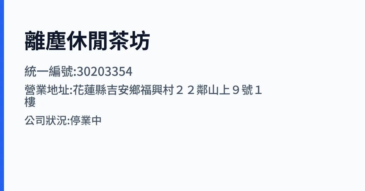 離塵休閒茶坊 - 統編 30203354(花蓮縣) 公司登記資料與營業項目詳細圖表