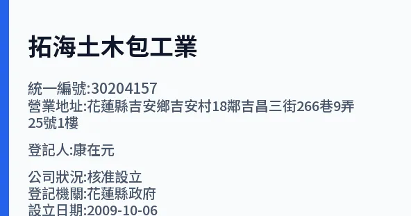拓海土木包工業的照片-統編 30204157(花蓮縣) 公司登記資料與營業項目詳細圖表
