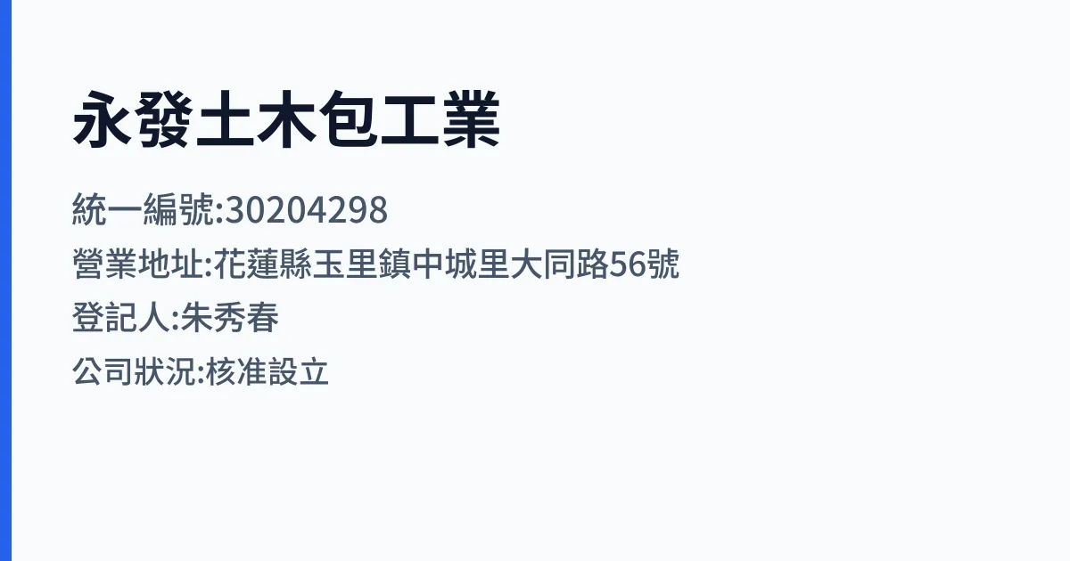 永發土木包工業 - 統編 30204298(花蓮縣) 公司登記資料與營業項目詳細圖表