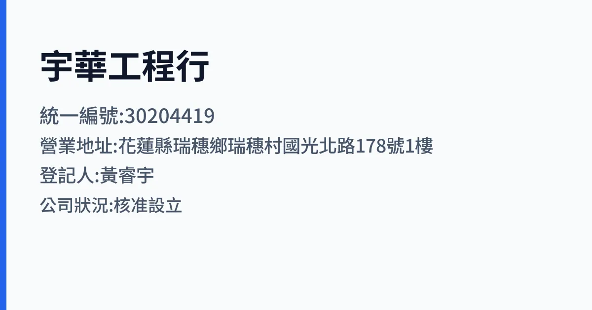 宇華工程行 - 統編 30204419(花蓮縣) 公司登記資料與營業項目詳細圖表
