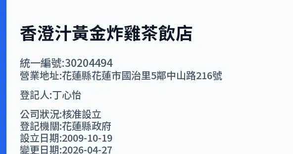 香澄汁黃金炸雞茶飲店的照片-統編 30204494(花蓮縣) 公司登記資料與營業項目詳細圖表